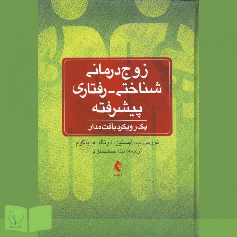 کتاب زوجدرمانی شناختی رفتاری پیشرفته یک رویکرد بافتمدار فروشگاه