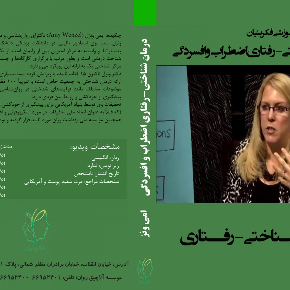 فیلم آموزشی درمان شناختی رفتاری اضطراب و افسردگی فروشگاه فکر بنیان